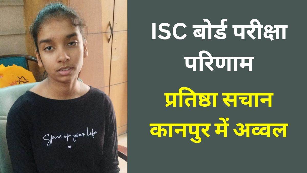 ISC Toppers 2024: आइएससी बोर्ड परीक्षा परिणाम में छाए कानपुर के मेधावी ...