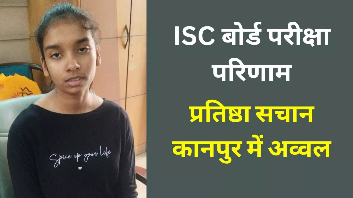ISC Toppers 2024: आइएससी बोर्ड परीक्षा परिणाम में छाए कानपुर के मेधावी ...