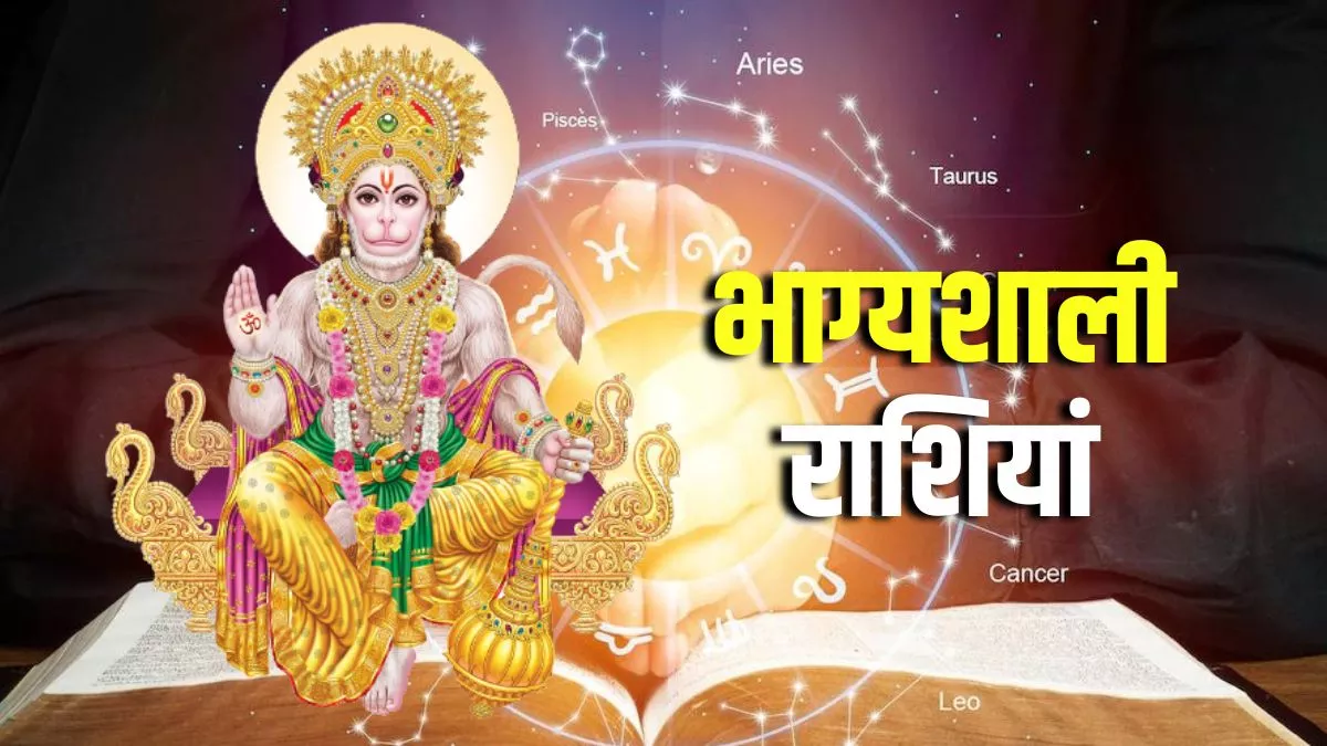 Lucky Zodiac Sign ये चार राशियां हैं हनुमान जी को बहुत प्रिय सदैव बनी