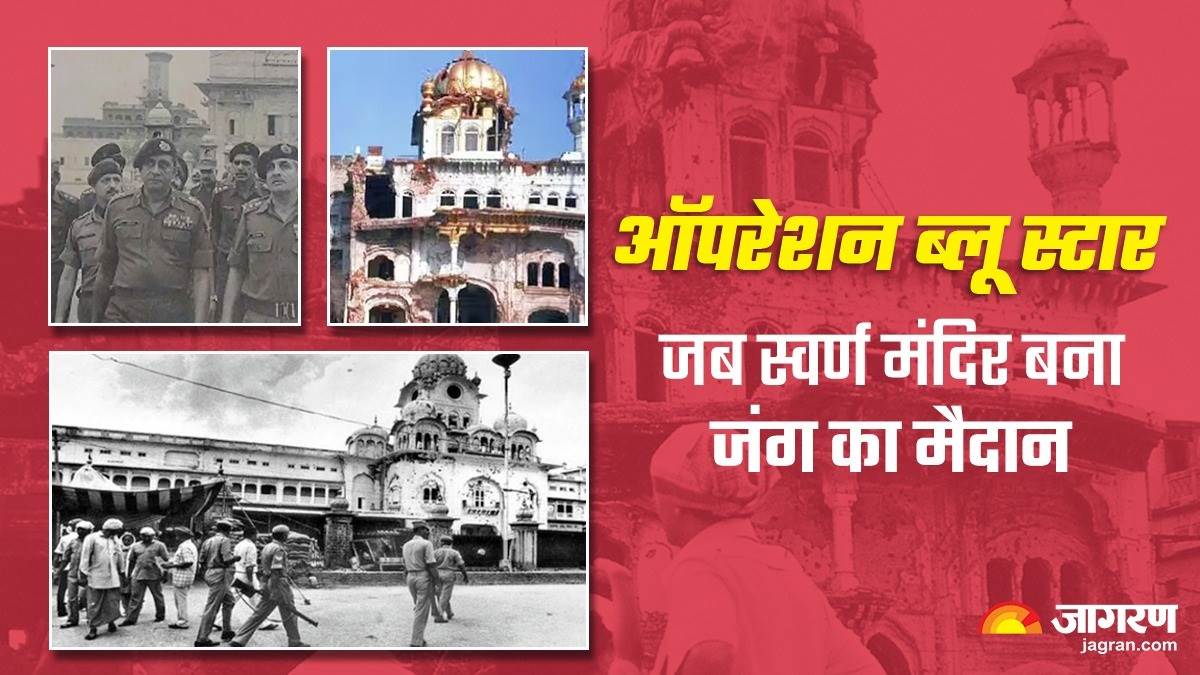 Operation Blue Star: 83 जवान शहीद, भिंडरावाले समेत 493 लोगों की मौत ...