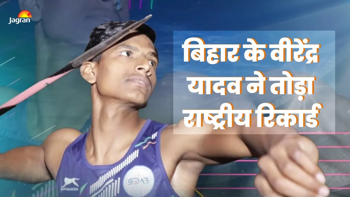 बिहार के लाल का कमाल: जमुई के वीरेंद्र यादव ने जेवलिन थ्रो में तोड़ा राष्ट्रीय रिकार्ड, दिलाया ...