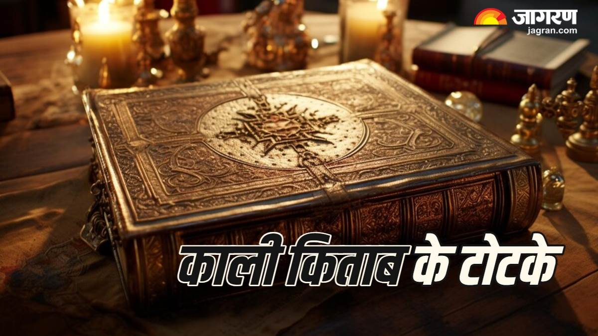 Kal Kitab Ke Totke: जीवन की हर समस्या को होगा निदान, आज ही आजमाएं काली ...