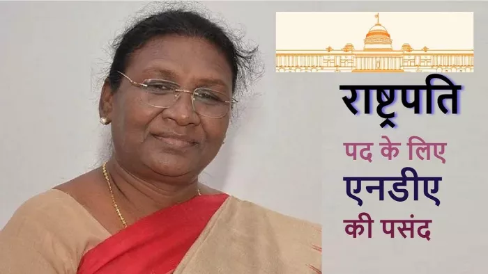 President Election 2022: एनडीए की राष्‍ट्रपति उम्‍मीदवार द्रौपदी मुर्मू ...
