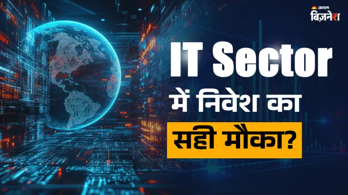 IT Sector में निवेश का सही मौका, मिलेगा कितना फायदा? मोतीलाल ओसवाल ने ...