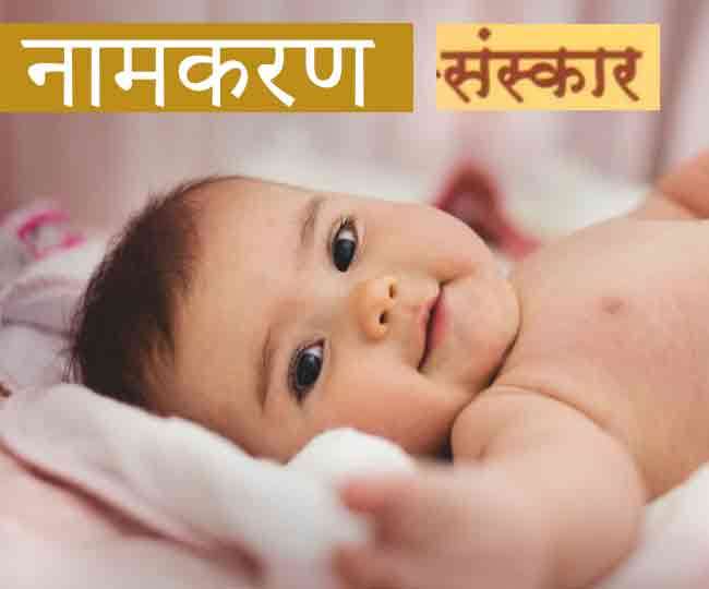 Namkaran Sankar: जानें क्या है नामकरण संस्कार, बच्चे के लिए क्या है ...