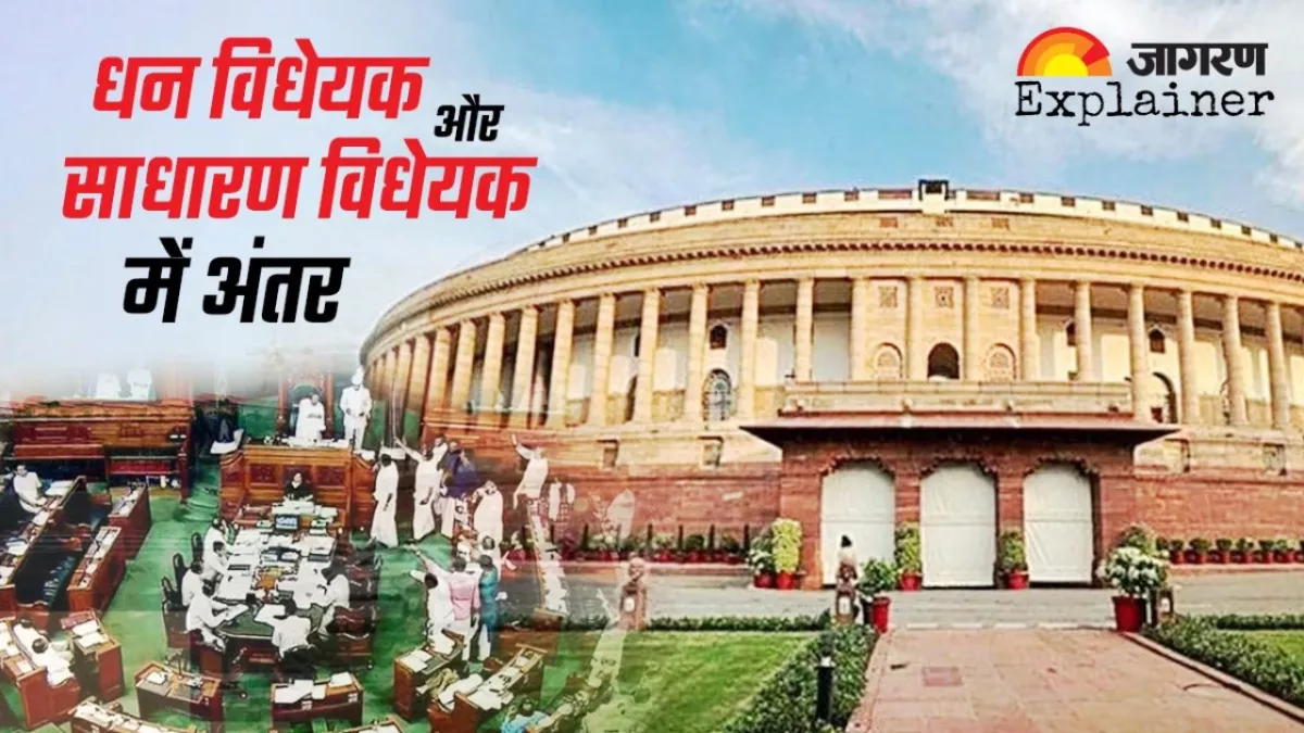 Money Bill vs Ordinary Bill: धन विधेयक को कौन करता है पेश, साधारण बिल ...