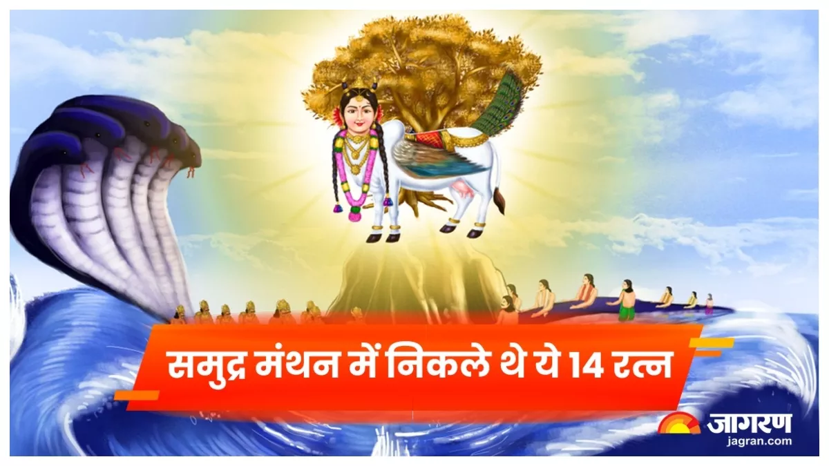 Samudra Manthan आखिर क्यों हुआ था समुद्र मंथन उत्पन्न हुए 14 रत्नों का इस तरह हुआ बंटवारा