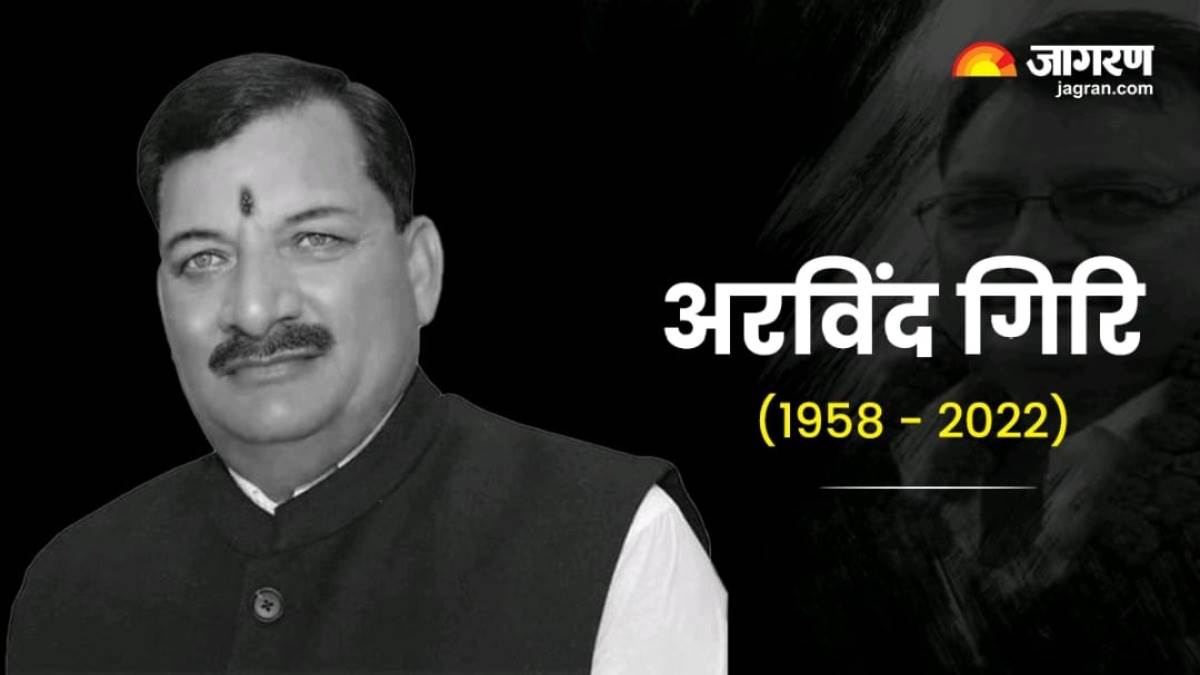 BJP MLA Arvind Giri: भाजपा विधायक अरविंद गिरि का हार्ट अटैक से निधन, गोला गोकर्णनाथ से पांचवीं ...