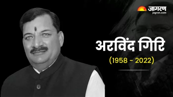 BJP MLA Arvind Giri: भाजपा विधायक अरविंद गिरि का हार्ट अटैक से निधन, गोला गोकर्णनाथ से पांचवीं ...