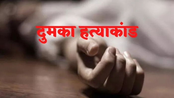 Dumka Murder Case: पेट्रोल छिड़ जिंदा जलाने के मामले में पर्यवेक्षण से ... Dumka Murder Case: पेट्रोल छिड़ जिंदा जलाने के मामले में पर्यवेक्षण से ...