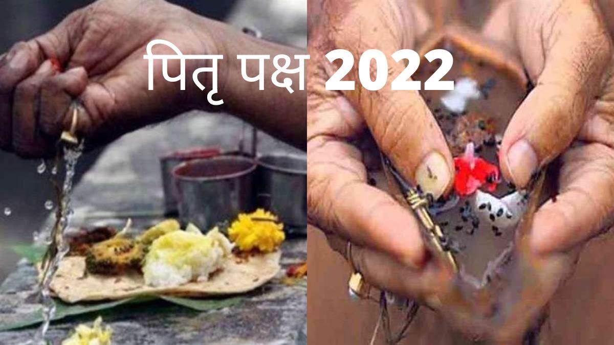 Pitru Paksha 2022: पितृ पक्ष इस दिन से हो रहे हैं शुरू, यमराज की आज्ञा ...