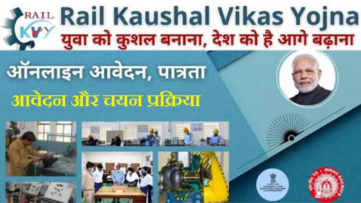 Rail Kaushal Vikas Yojna 2022: रेल कौशल विकास योजना के लिए आवेदन आज से ...