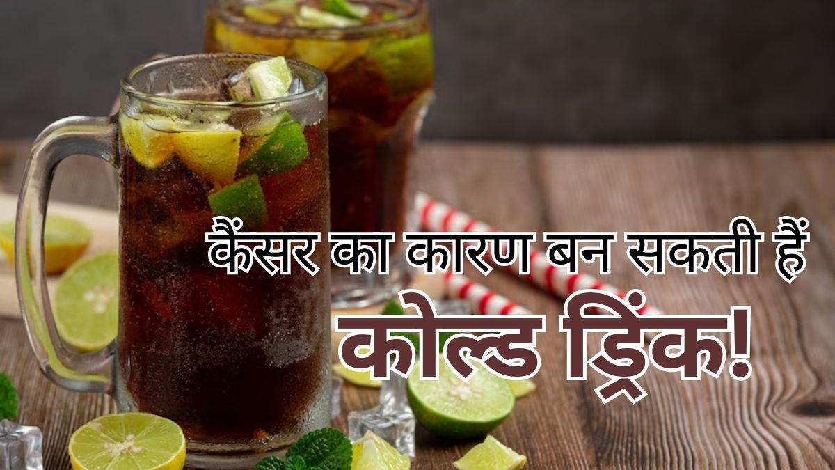 Cold Drinks Alternatives: लिवर कैंसर का कारण बन सकती हैं कोल्ड ड्रिंक्स, इन 5 हेल्दी ऑप्शन से ...