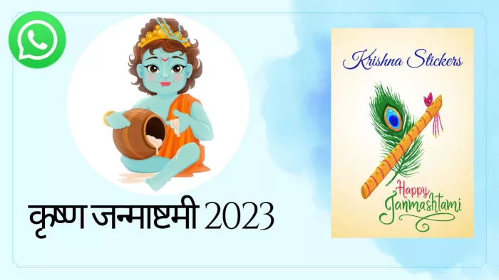 Janmashtami 2023 Stickers: कृष्ण रंग में रंगा आज देश, अपनों को WhatsApp ...
