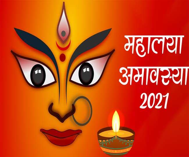Mahalaya 2021: आज महालया, धरती पर मां दुर्गा का हो रहा आगमन; कल से ...
