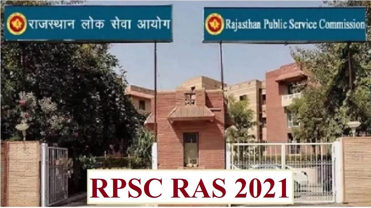 RPSC RAS 2021: राज्य एवं अधीनस्थ सेवाएं संयुक्त प्रतियोगी परीक्षा के ...