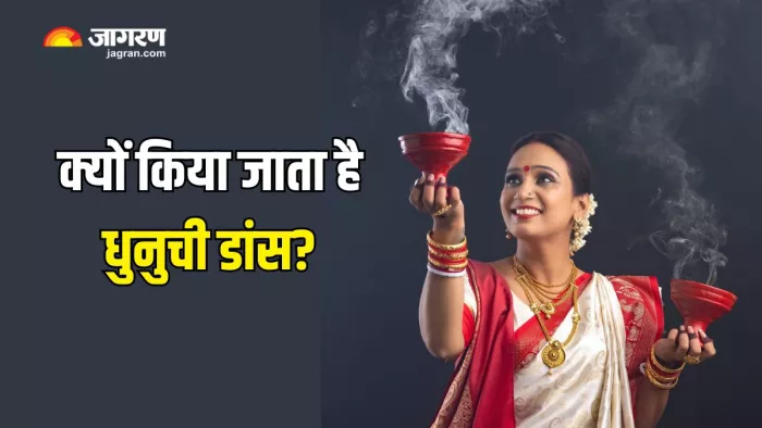 Dhunuchi Dance के बिना अधूरी है दुर्गा पूजा, जानें क्यों माना जाता है ...