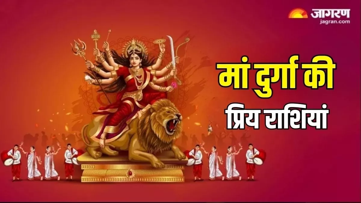 Zodiac Signs: शारदीय नवरात्र में 2 राशियों पर बरसेगी मां दुर्गा की कृपा ...