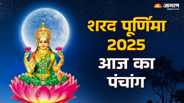 Aaj ka Panchang 06 October 2025: शरद पूर्णिमा के दिन बन रहे कई मंगलकारी ...
