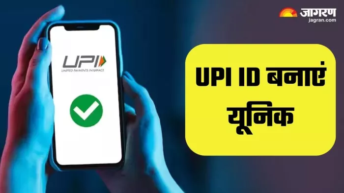 कैसे बनाएं अपनी पसंद की UPI ID? 100 में से 90 लोग नहीं जानते ये शानदार ...