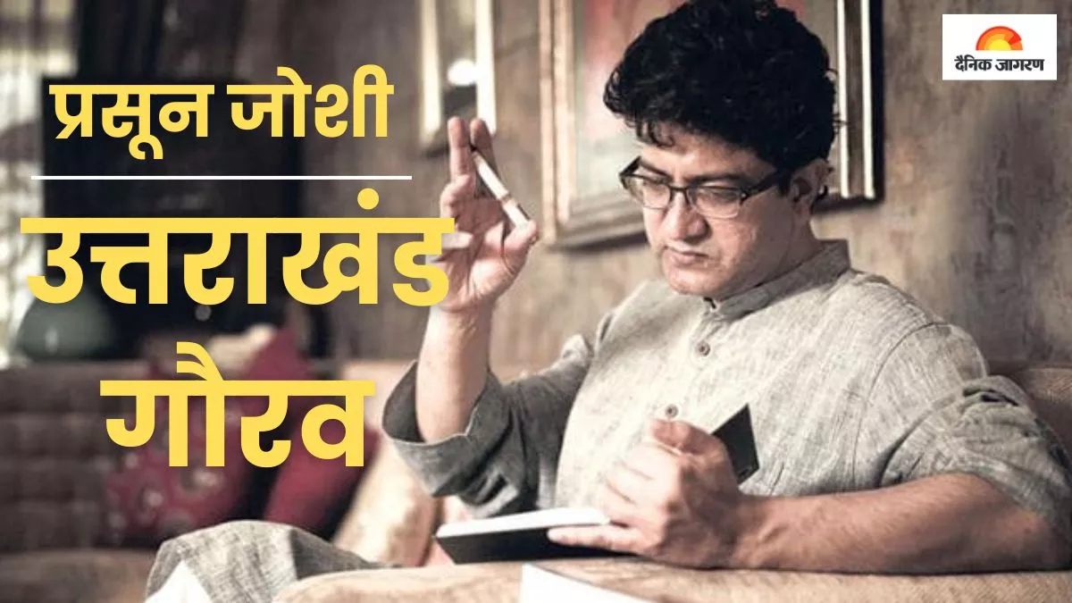 Prasoon Joshi: दुनिया में अपनी कलम से बिखेरा जादू, पहाड़ और प्रकृति से खास लगाव ने बनाया ...
