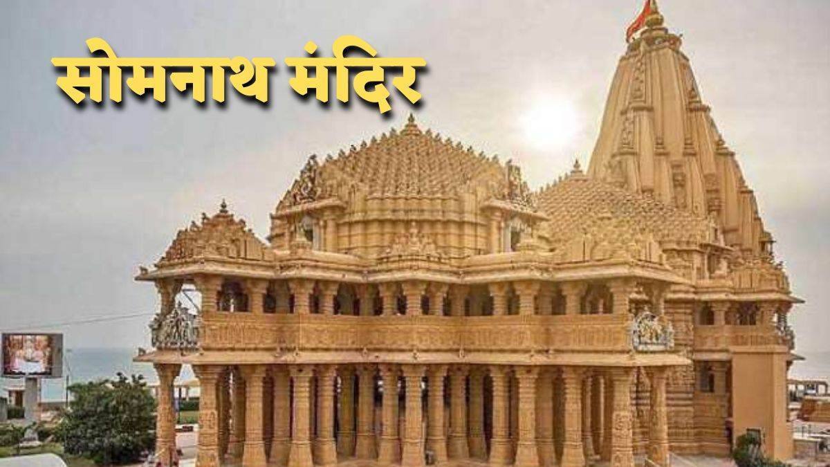 Somnath Mandir: 6 बार आक्रमण के बाद भी अडिग खड़ा है भगवान सोमनाथ का ...