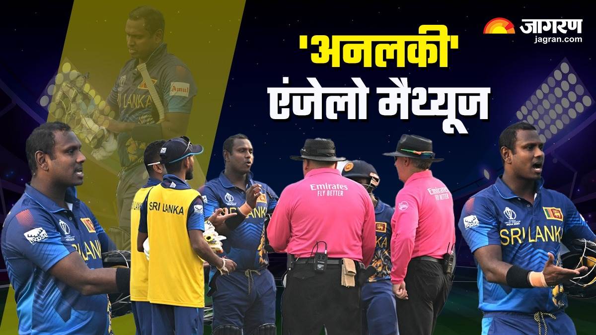 Angelo Mathews Timed Out: एंजेलो मैथ्यूज को क्रीज पर देर से पहुंचने की ...