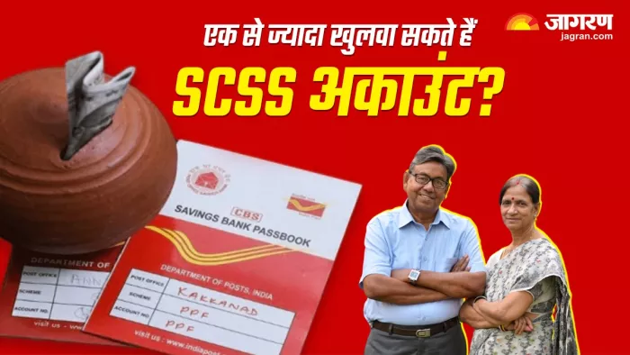 क्या एक से अधिक SCSS अकाउंट खुलवा सकते हैं? सरकार दे रही है 8.2 प्रतिशत ...