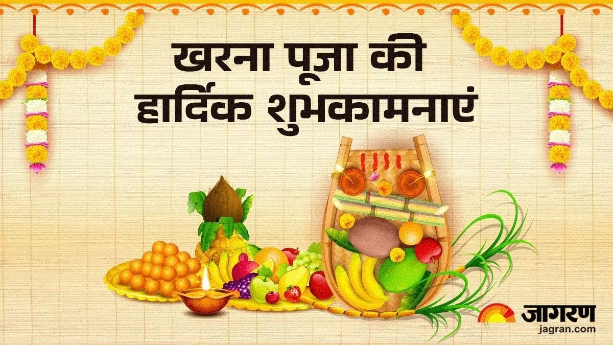 Chhath Puja 2024 Kharna Wishes: इन भक्तिमय संदेशों के द्वारा अपनों को ... Chhath Puja 2024 Kharna Wishes: इन भक्तिमय संदेशों के द्वारा अपनों को ...