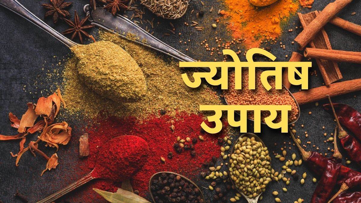 Jyotish Upay: किचन में रखे ये 5 मसाले खोलते हैं धन और सुख-समृद्धि का ...
