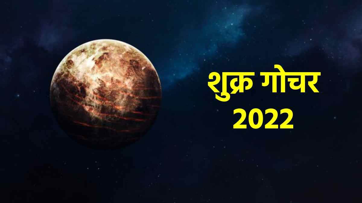 Shukra Gochar 2022: साल के अंत में शुक्र कर रहे हैं दो बार गोचर, इन ...