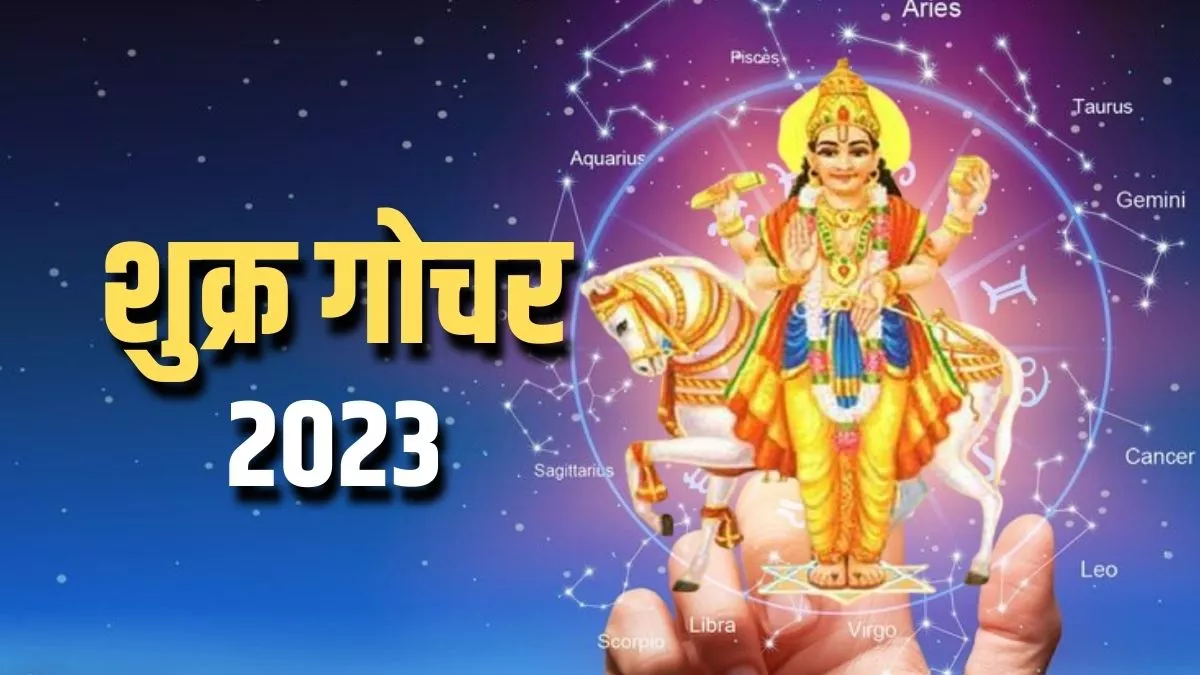 Shukra Gochar 2023: जल्द ही कुंभ राशि में गोचर करेंगे शुक्र देव, जानिए ...