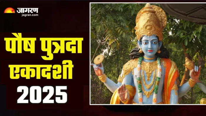 Pausha Putrada Ekadashi 2025: इन गलतियों से टूट सकता है एकादशी व्रत ...