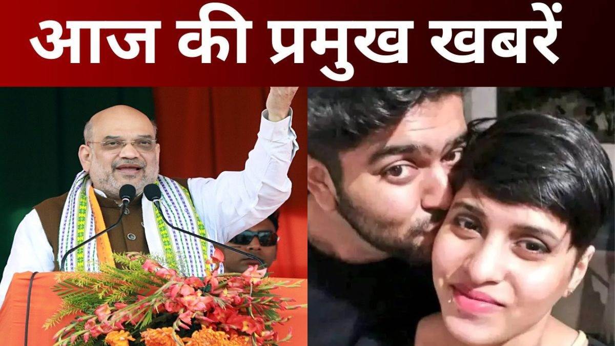 Top News 7 February 2023: अमित शाह ने देवघर से साधी तीन राज्यों की ...