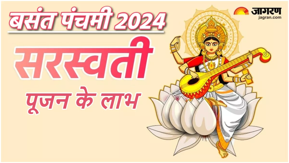Basant Panchami 2024 बसंत पंचमी पर सरस्वती पूजन से मिलते हैं लाभ ही