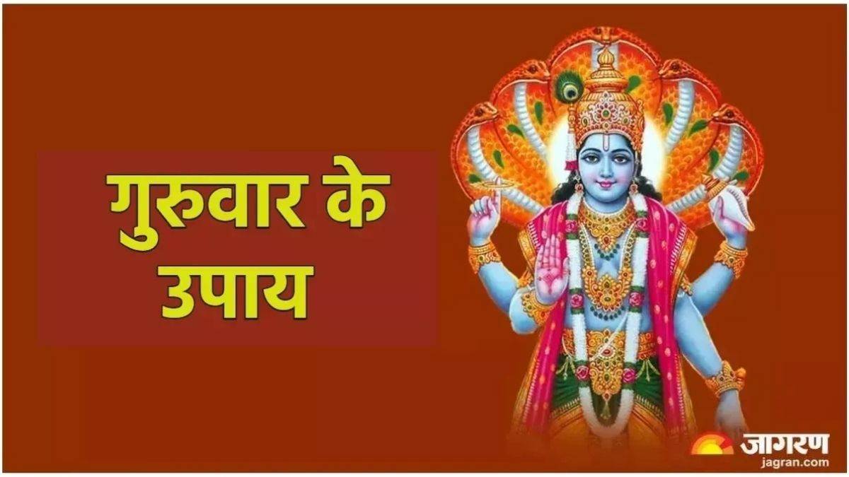 Guruwar Ke Upay: आर्थिक तंगी से न हो परेशान, गुरुवार के इन चमत्कारी उपायों से मिलेंगे शुभ परिणाम ...