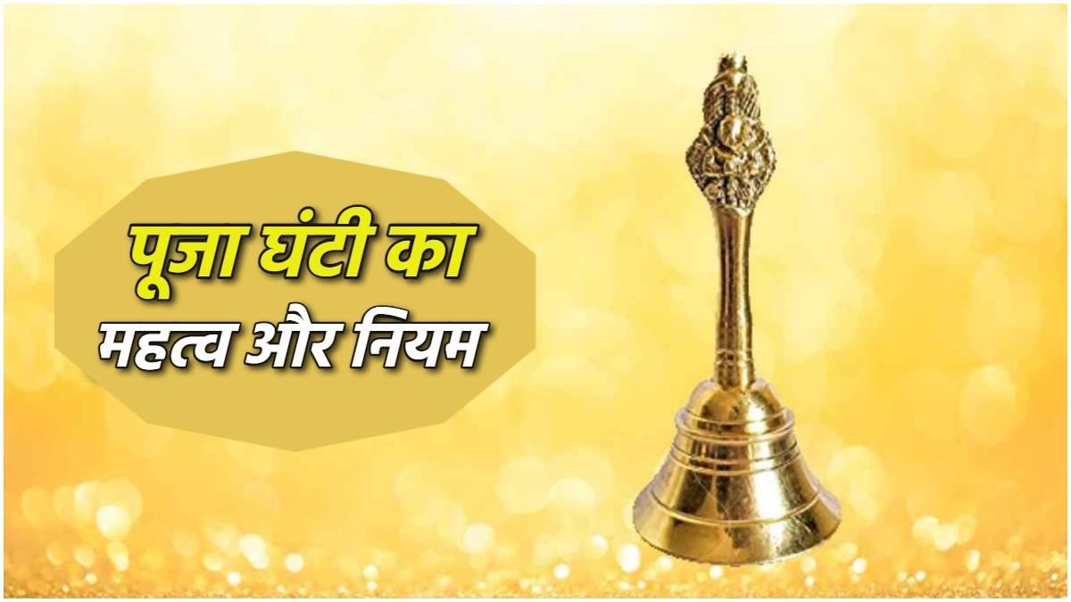 Puja Ghanti Benefits: पूजा के दौरान इसलिए बजाई जाती है घंटी, धार्मिक के साथ-साथ मिलते हैं ...