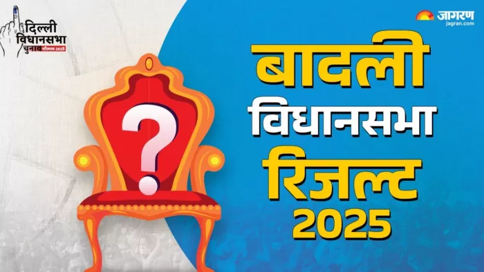Badli Vidhan Sabha Chunav Result: बादली में भी भाजपा का परचम, दीपक ...