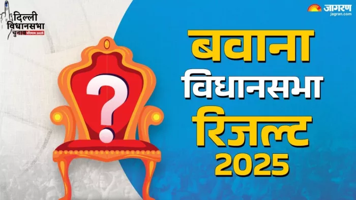 Bawana Chunav Result: बवाना विधानसभा सीट पर भाजपा ने मारी बाजी, रविंदर ...