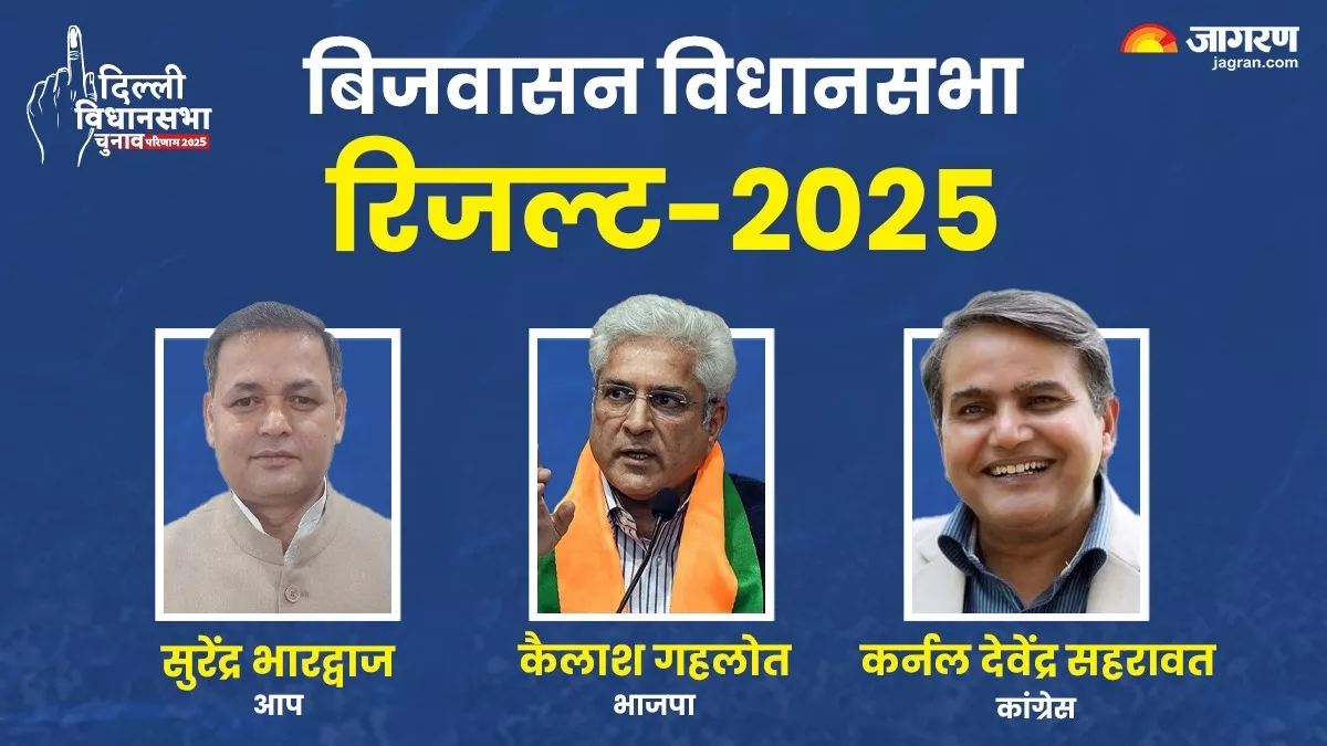 Bijwasan vidhan sabha Chunav Result: कैलाश गहलोत ने दर्ज की बड़ी जीत ...