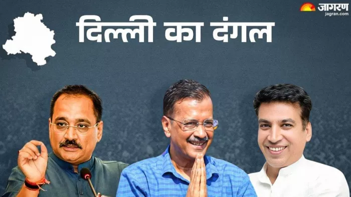 दिल्‍ली के दंगल में कौन होगा विजेता, ये 28 सीटें पलट सकती हैं गेम ...