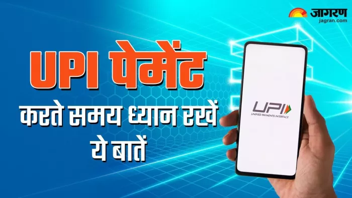 UPI Payment Scam: इन 10 बातों का रखेंगे ध्‍यान तो नहीं होंगे फ्रॉड का ...