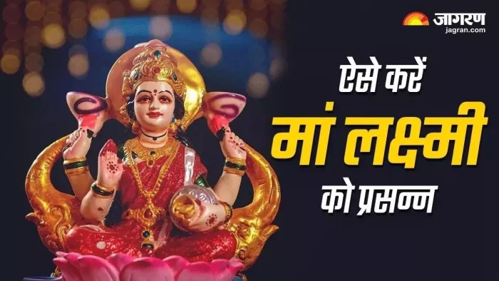 Laxmi Pujan Tips: शुक्रवार के दिन जरूर करें ये काम, प्रसन्न होंगी मां ...