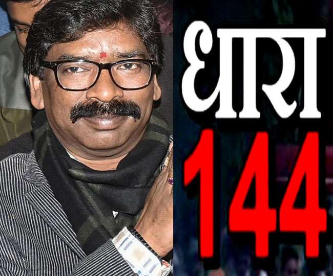 Dhara 144 in Jharkhand: आज से पूरे झारखंड में धारा-144निषेधाज्ञा लागू ...