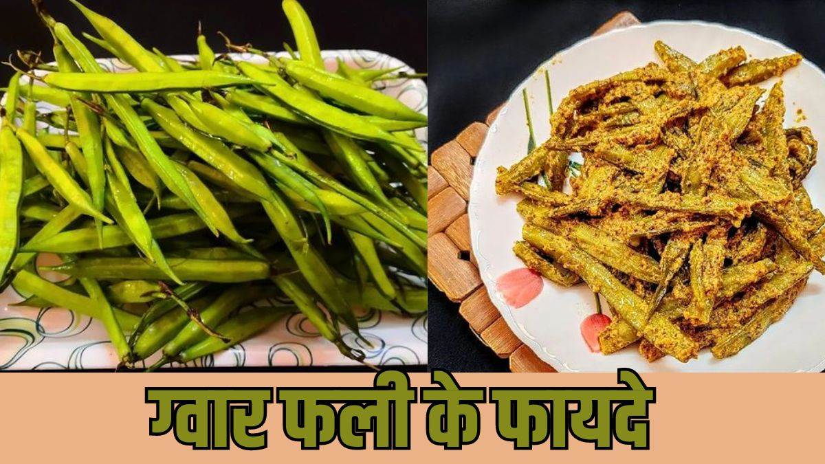 Gawar Phali ke fayde: रोजाना ग्वार फली खाने से खत्म गायब जाएगी लटकती ...
