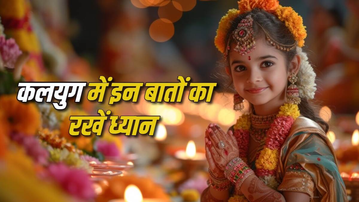 Kalyug: कलयुग में इन कार्यों को करने से मिल सकता है लाभ, पाप से रहेंगे ...