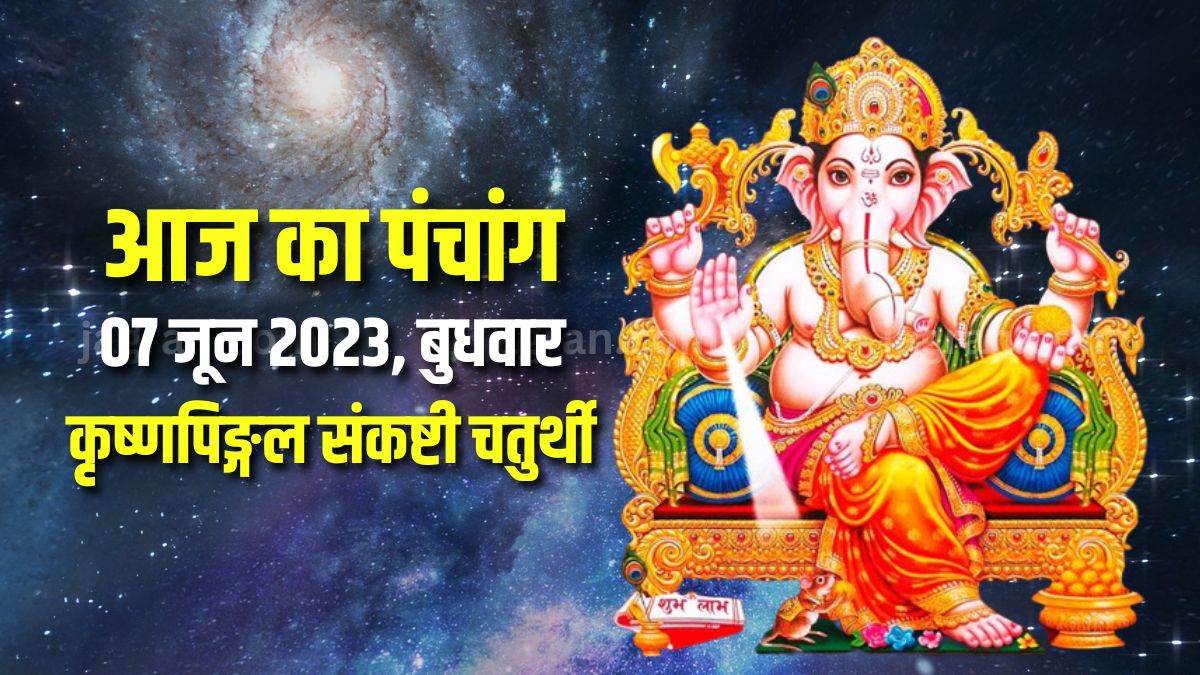 Aaj ka Panchang 07 June 2023: चतुर्थी व्रत के दिन इस शुभ मुहूर्त में ...
