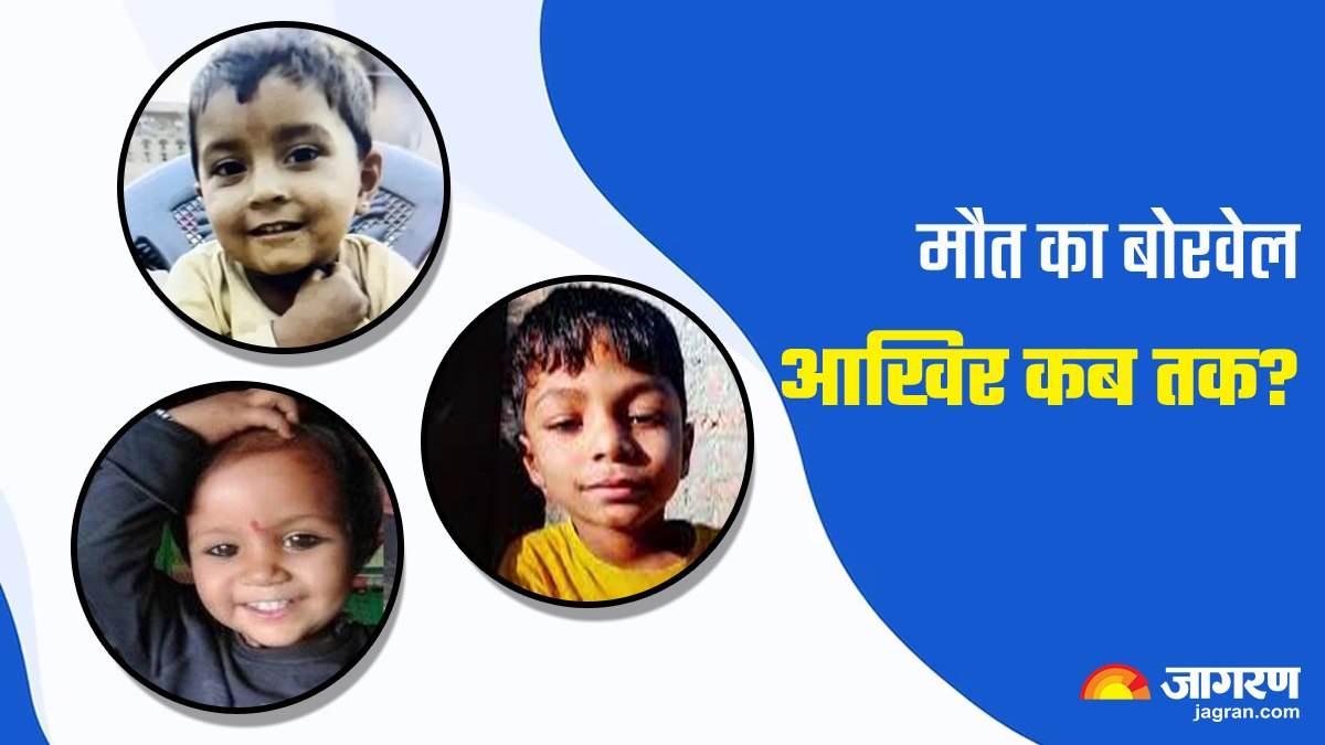 Borewell Rescue Operation: प्रिंस को मिली दोबारा जिंदगी, लेकिन ये मासूम ...