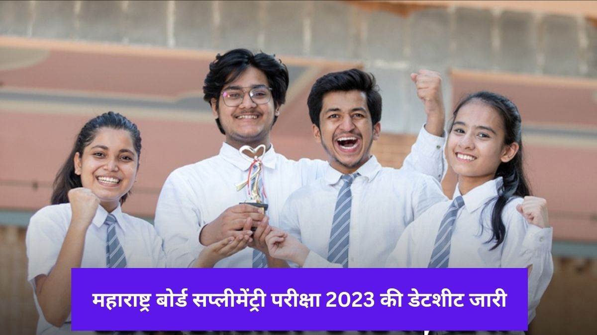 Maharashtra Board Supplementary Exam 2023: 18 जुलाई से शुरू होगी ... Maharashtra Board Supplementary Exam 2023: 18 जुलाई से शुरू होगी ...