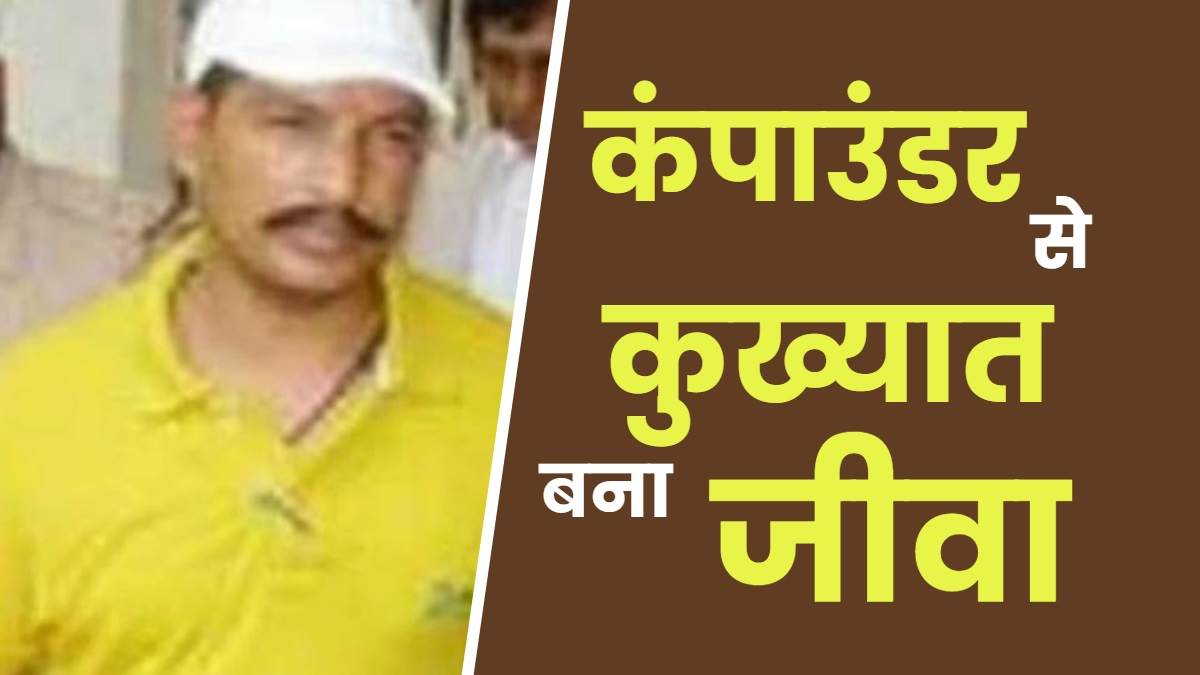 Sanjeev Jeeva Murder: कंपाउंडर से कुख्यात बना संजीव जीवा, मुख्तार ...